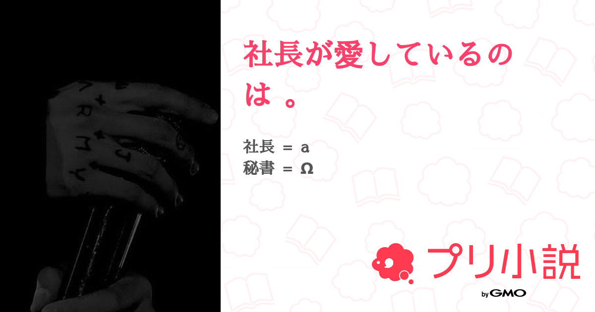 第3話：two（社長が愛しているのは 。）｜無料スマホ夢小説ならプリ小説 byGMO